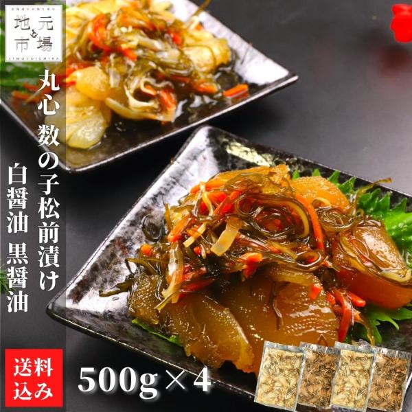 松前漬けは「松前」の名前の通り松前藩の郷土料理。いかと昆布の旨味を引き出し、贅沢なほどの大きな数の子をたっぷり入れて漬け込みました。丸心特製の白と黒の2種類の醤油味をお届けします。　爆買