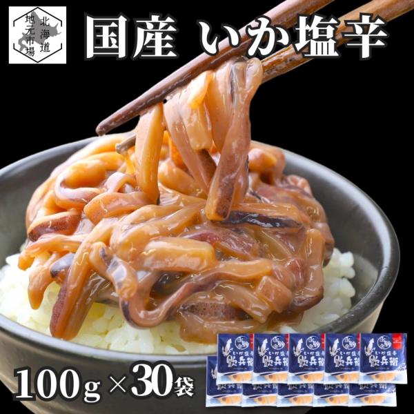 函館と言えばイカ塩辛。初夏から冬にかけて美味しいイカが獲れることで有名です。小分けのスタンドパックの丸心のイカ塩辛です。イカ耳でつくる塩辛のコリコリの食感は最大の特徴です。　爆買