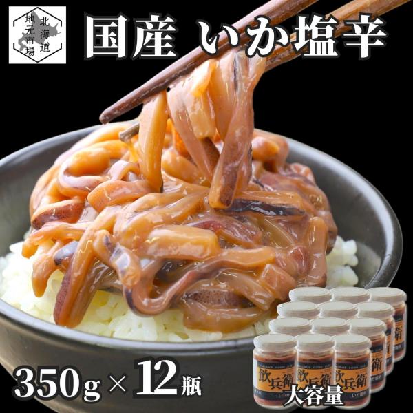 函館と言えばイカ塩辛。初夏から冬にかけて美味しいイカが獲れることで有名です。飲兵衛お得な大瓶サイズ丸心のイカ塩辛です。イカ耳でつくる塩辛のコリコリの食感は最大の特徴です。　爆買