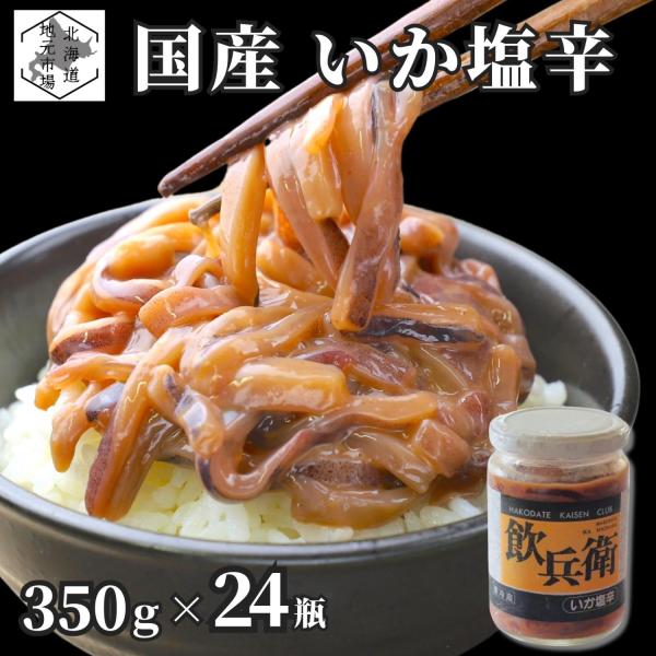 函館と言えばイカ塩辛。初夏から冬にかけて美味しいイカが獲れることで有名です。飲兵衛お得な大瓶サイズ丸心のイカ塩辛です。イカ耳でつくる塩辛のコリコリの食感は最大の特徴です。　爆買