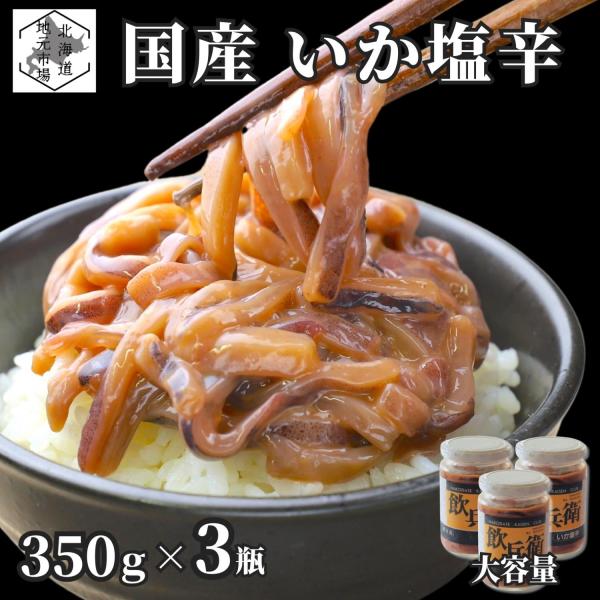 函館と言えばイカ塩辛。初夏から冬にかけて美味しいイカが獲れることで有名です。飲兵衛お得な大瓶サイズ丸心のイカ塩辛です。イカ耳でつくる塩辛のコリコリの食感は最大の特徴です。　爆買