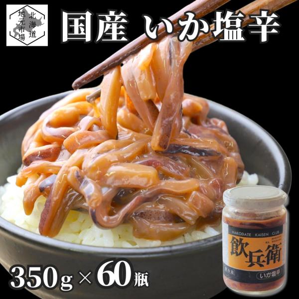 函館と言えばイカ塩辛。初夏から冬にかけて美味しいイカが獲れることで有名です。飲兵衛お得な大瓶サイズ丸心のイカ塩辛です。イカ耳でつくる塩辛のコリコリの食感は最大の特徴です。　爆買