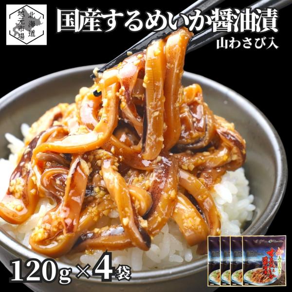 「するめいか醤油漬」は、国産の新鮮なイカ耳を使用し、北海道産山わさびのピリッとした辛さが醤油の旨味を引き立てる逸品です。山わさび特有の鮮烈な辛さと、イカ耳のコリコリとした食感を絶妙にバランスさせるため、何度も試行錯誤を重ねて完成しました。小...