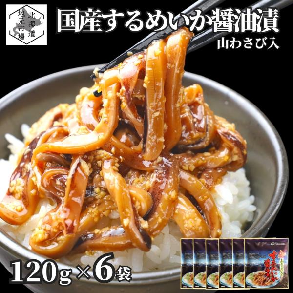 「するめいか醤油漬」は、国産の新鮮なイカ耳を使用し、北海道産山わさびのピリッとした辛さが醤油の旨味を引き立てる逸品です。山わさび特有の鮮烈な辛さと、イカ耳のコリコリとした食感を絶妙にバランスさせるため、何度も試行錯誤を重ねて完成しました。小...