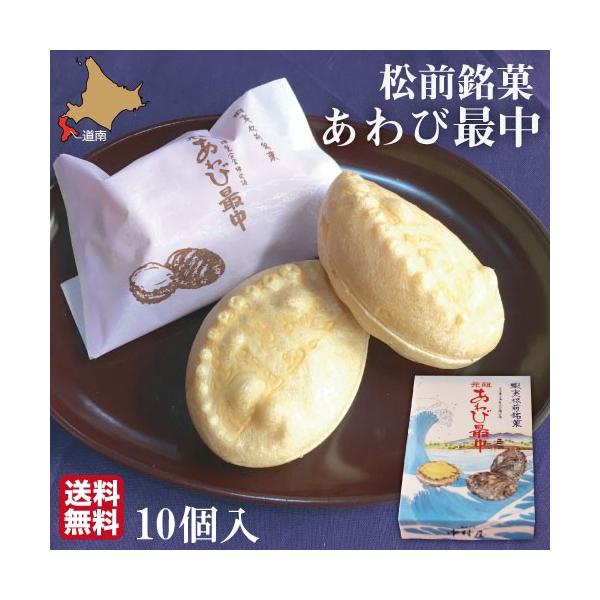北海道松前町で創業67年の老舗菓子店 中村屋のあわび最中です。松前町名産のあわびをモチーフに形とった最中は餡の中には求肥が入っているので、あんこの甘味にしっとり感が加わり、柔らかい甘味が特徴です。地元松前町では長く町民に親しまれ続ける松前銘...