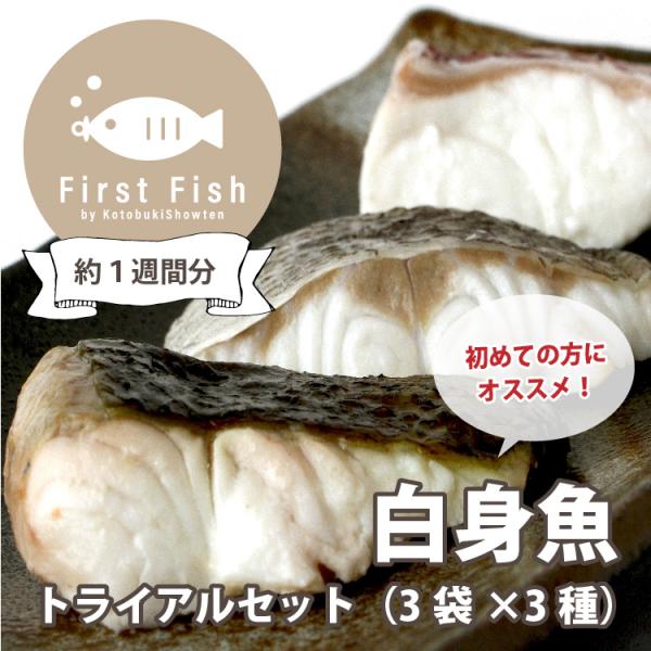トライアル（約1週間分）：3袋（約10g）×3種（魚種はおまかせ）・賞味期限製造から冷凍(-18℃)保存で約2か月・お届けヤマト運輸クール冷凍便(冷凍配送限定)・注意事項※骨は十分注意を払い手作業で取り除いておりますが、稀に骨が残っている可...
