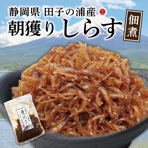 品名：佃煮（生しらす佃煮生姜入）原材料：いわし稚魚（静岡県産）、醤油、みりん風調味料、砂糖、発酵調味料、水あめ、生姜（国内産）、食塩/酒精、調味料、増粘多糖類（一部に小麦・大豆が含まれています）※本製品で使用しているしらす（いわし稚魚）はイ...