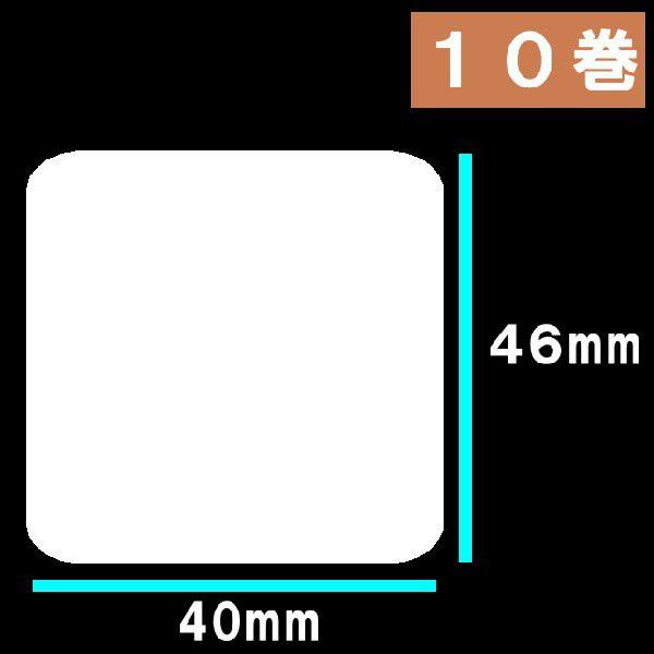 シール ラベル　東芝テックサーマルラベル、寺岡サーマルラベル等に対応バーコード用プリンター用ラベル１０巻　サーマル紙ラベル仕様：ラベルサイズ長さ４６ｍｍ　巾４０ｍｍラベル紙管内径４２ｍｍ　ラベル間ピッチ２ｍｍ　１巻当たりのラベル巻数：１４０...
