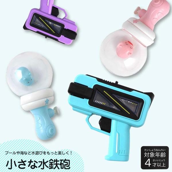 ■F.O.TOYBOX 小さな水鉄砲対象年齢：４才以上素材：(ピンク・サックスブルー)PE+ABS/(ブルー・パープル)PPサイズ：(ピンク・サックスブルー)約 幅9×奥行10×高さ17cm / (ブルー・パープル)約 幅14.5×奥行5×...