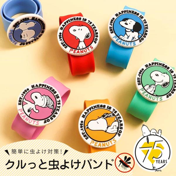 ■F.O.TOYBOX『PEANUTS 75周年デザイン』【着脱かんたん】クルっと虫よけバンド＼ 簡単に虫よけ対策！ ／表情豊かなスヌーピーが愛くるしい♪『PEANUTS 75周年デザイン』の虫よけバンドが登場！腕にパチッとするだけでクルっ...