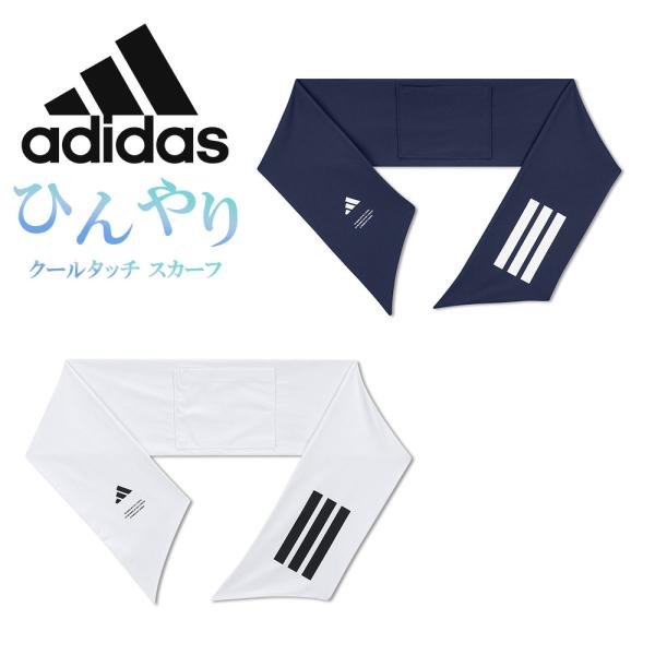 ■adidas/アディダス■クールタッチ スカーフ[カラー]：JL5153.ホワイト|JL5155.ダークブルー■関連ワード■スポーツ アウトドア ファッション タウンユース かっこいい カッコイイ おしゃれ オシャレ 人気 軽量 軽い シ...