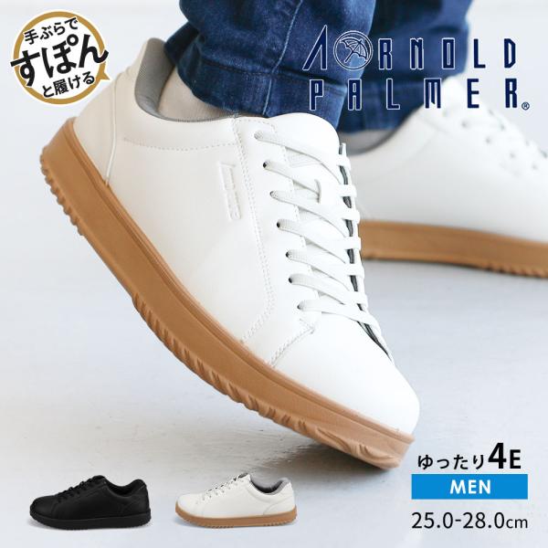 ■Arnold Palmer アーノルドパーマー■AP0191-スライドフィットプラス搭載モデル-[サイズ]：25.0cm/25.5cm/26.0cm/26.5cm/27.0cm/28.0cm[カラー]：BLACK（ブラック））/WHITE...