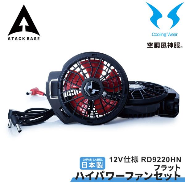 ■Cooling Wear 空調風神服ウェアから飛び出ないフラット設計！カバーを取り外していただくとプロペラ部分を直接清掃できます。■メーカー：SUN-S(サンエス)■セット内容・ハイパワーファン2個・ファン用ケーブル 1本■対応バッテリー...