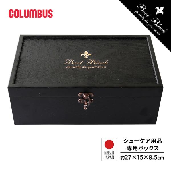 ■BootBlack シューケア用品専用ボックス（シューケアセット）・シューケア用品専用ならではの、スマートな収納性・インテリアに溶け込む、美しい木目の木箱・ブランドロゴの刻印が放つ高級感・ギフトにも最適な、品格あるデザイン[原産国]：MA...