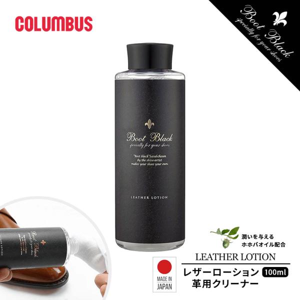 ■BootBlackシリーズ■BootBlackレザーローション靴や革の汚れ落としです。低臭タイプの透明度の高いローションが、古い靴クリームや汚れを落とします。布についた色が汚れ落ち効果の度合いを判断させやすく、クリームのノリがよい下地を作...
