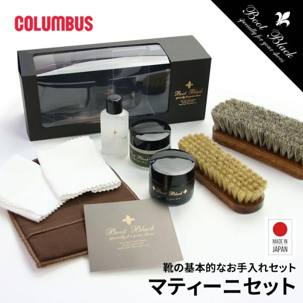 ■BootBlackシリーズ■BootBlack MARTINI SET マティーニセット（シューケアセット）[原産国]：日本■関連ワード■COLUMBUS Boot Blackク シルバーライン 靴磨き専門ブランド シュークリーム レザー...