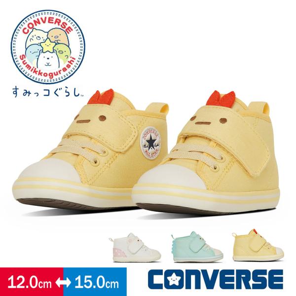 ■CONVERSE/コンバース■BABY ALL STAR N SUMIKKOGURASHI V-1 / ベビー　オールスター　Ｎ　すみっコぐらし　Ｖ−１お子様の成長に合わせたサイズ選びをオススメします。[カラー]： しろくま|とかげ|えび...