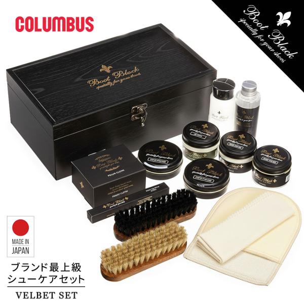 ■BootBlackシリーズ■BootBlack VELBET SET ベルベットセット（シューケアセット）高級感のある黒い桐箱に本格的ブートブラックお手入れ一式をセットにしました。■関連ワード■コロンブス COLUMBUS BootBla...