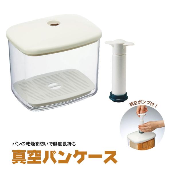 真空密封でパンの乾燥を防いで鮮度長持ち！■関連ワード■スケーター skater 誕生日プレゼント 母の日 父の日 敬老の日 就職祝い 入学祝 引越し祝 結婚祝い 新築祝い クリスマス イベント 贈答品 景品 お礼 新生活 プレゼント ギフト...