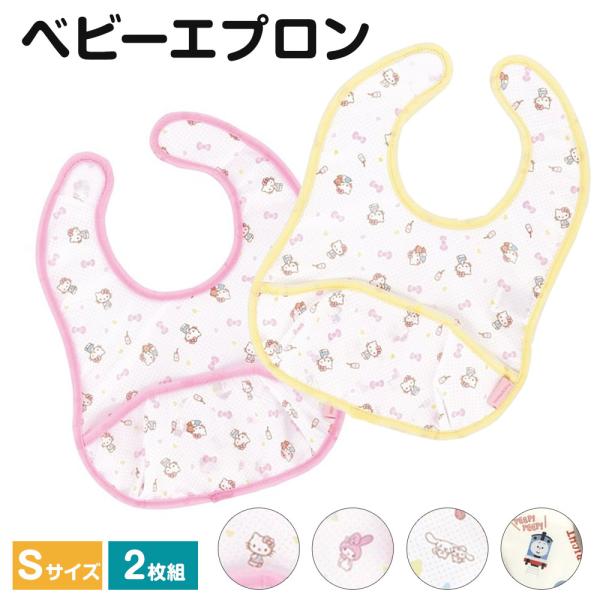 食べこぼしを防ぐのに役立つベビーエプロン2枚組♪【商品サイズ(約)】首回り：270〜290mmまで中心丈：170mm身幅：235mmポケット奥行：50mmハローキティマイメロディシナモロールきかんしゃトーマス■関連ワード■SKATER スケ...