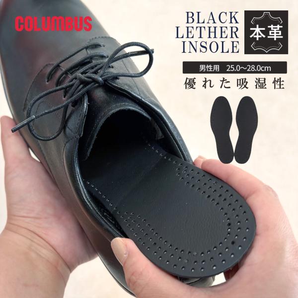 ■コロンブス　ブラックレザーインソール 植物タンニンなめしの天然皮革(シープ革)を使用した高級感のあるレザーインソールです。表面の天然皮革は吸湿性に優れ、汗をすばやく吸収、ムレを防ぎ、ドライな履き心地をキープ。裏面には活性炭入りラテックスフ...
