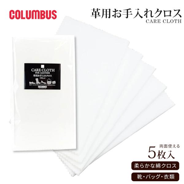 ■磨きクロス（5枚入り） 綿100％ 靴ケア用クロス靴クリームの塗布や乾拭き、クリーナー使用時に適した、革用お手入れクロスです。柔らかな綿素材で、靴の艶出しや磨き込みに最適。両面起毛タイプなので、どちらの面も使用可能。手洗いができるため、繰...