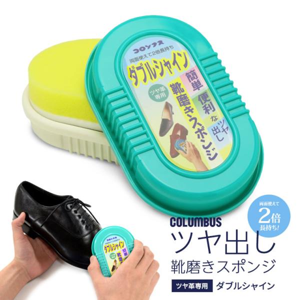 ２面タイプ、簡単スポンジタイプのツヤ革靴専用ツヤ出しです。------------------------------------------------------------　■商品詳細●スポンジに含まれたツヤ出し剤により、拭くだけで光...