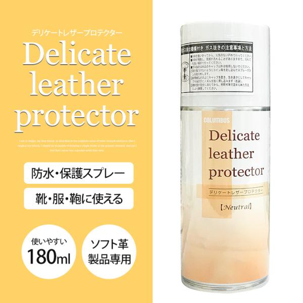 ソフト革の繊維に浸透し、しなやかさと耐水性を与える保革スプレーです。■商品詳細特殊加工の撥水剤を主成分にしたソフト革製品専用のお手入れ剤です。通気性を損なわずに防水性を与えます。スエード、ムートン、ヌバック等の起毛革やソフト革、デリケート革...