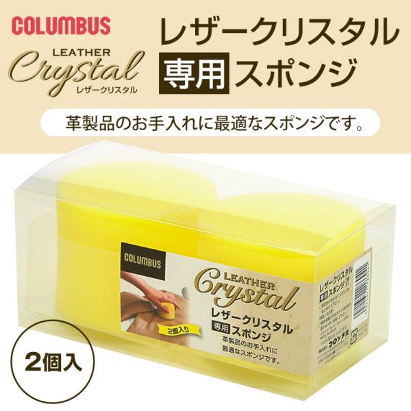 レザークリスタル塗布に最適なスポンジ２個セットです。------------------------------------------------------------■商品詳細革製品のお手入れに最適なスポンジです。革の色に合わせてスポ...