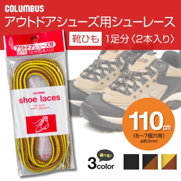 アウトドアシューズ用の靴ヒモです。１足分（2本入り）　------------------------------長さの目安は標準的なサイズになっております。お買い上げの際は、現在ご使用の靴ヒモのサイズをご確認ください。ポイント利用