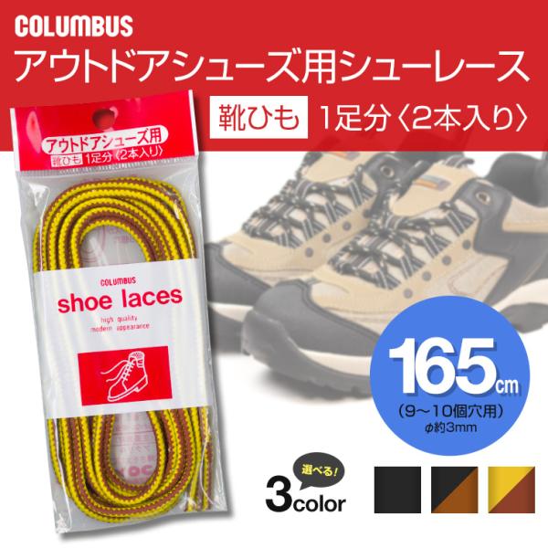アウトドアシューズ用の靴ヒモです。１足分（2本入り）　------------------------------長さの目安は標準的なサイズになっております。お買い上げの際は、現在ご使用の靴ヒモのサイズをご確認ください。ポイント利用