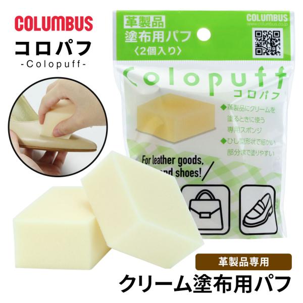 ■コロンブス コロパフ革製品専用のクリーム塗布用パフ。平面部分でクリームを均一に伸ばし、尖った部分で細かい部分にクリームを塗ります。用途：革小物、バッグ、靴など材質：ポリウレタンフォーム個数：二個入りMADE IN JAPAN■関連ワード■...