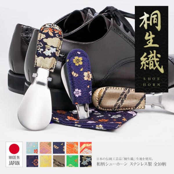 ■桐生織シューホーン日本を代表する伝統工芸品「桐生織」の生地を持ち手に使用した高級感のある折りたたみ式靴べらです。記念日や新社会人のお祝いなどのプレゼントにも喜ばれる一品です。[カラー]：水色 、桃色 、紫桜 、橙色 、赤 、紫 市松 、黄...
