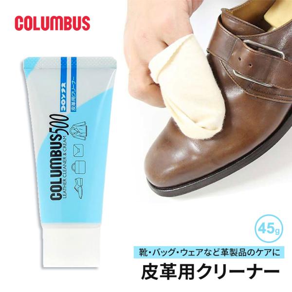 ■コロンブス500 革用汚れ落とし クリーナー 45gコラーゲン配合で革本来のしなやかさを保ちながら、汚れや古いクリームを落としツヤを与える中性タイプのクリーナーです。■用途・革製のシューズ、バッグ、ウェア等の汚れ落とし■商品仕様[成分]：...
