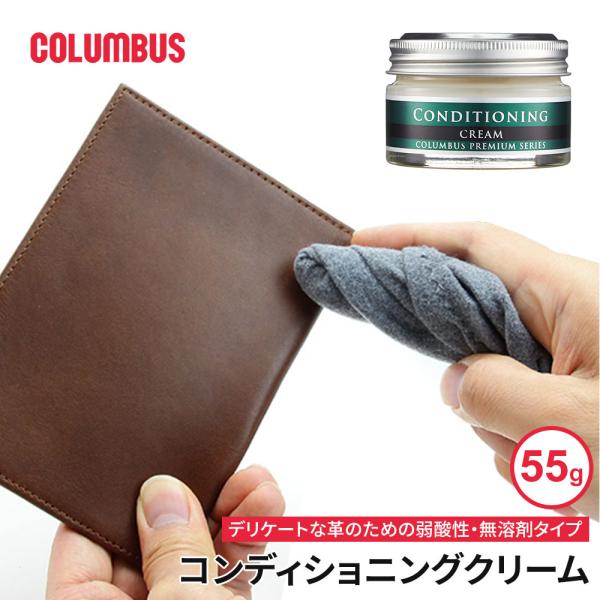 ■コロンブス 革小物用 コンディショニングクリーム （55g）名刺入れ、財布、鞄などの革小物に最適。デリケートな革のための弱酸性・無溶剤タイプのクリーム。植物性カルナバワックス配合で、革本来の潤いを与えます。■使用方法1.クリームを少量布に...