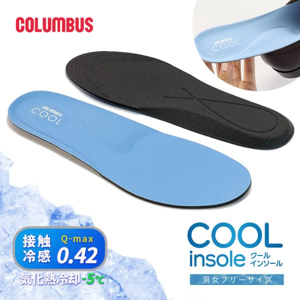 ■コロンブス COOL insole (クールインソール)三つの要素でしっかり「ひんやり」1.接触冷感生地(表地)2.接触冷感スポンジ3.気化熱冷却■主要素材第一層：ポリエステル（接触冷感生地)第二層：ポリエステル（接触冷感スポンジ)[カラ...