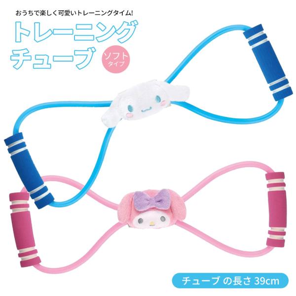 お家で楽しく可愛いトレーニングタイム！トレーニングチューブマイメロディシナモロール■関連ワード■子供 体幹トレーニング ゴムバンド 健康 器具 美尻 バンド おすすめ おうち時間 自粛 おうち お家で セット トレーニングバンド ストレッチ...