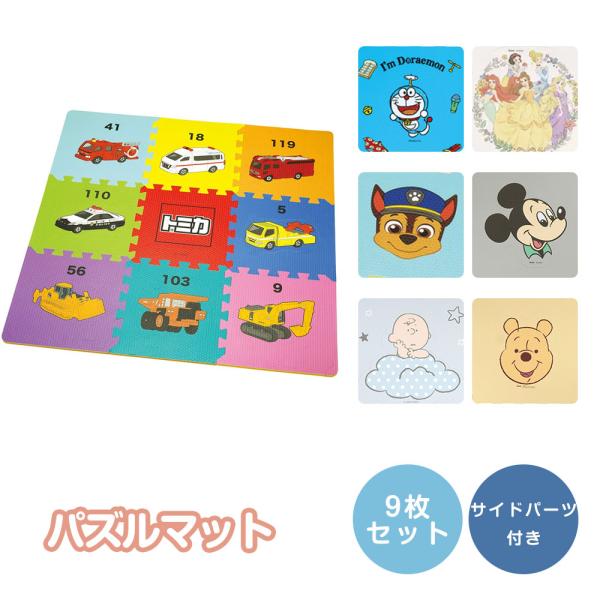 パズルマットマット9枚／サイドパーツ8枚／コーナーパーツ4枚プリンセスミッキー＆フレンズくまのプーさんアイムドラえもんトミカパウ・パトロールSNOOPY■関連ワード■スケーター skater パズルマット ジョイントマット 防音 クッション...