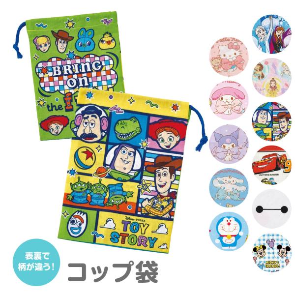 可愛いキャラクターのコップ袋！小物やお菓子など細々したものを入れるのにも便利です。■商品サイズ(約)：横148×縦205mm■素材：綿100％●日本製アナと雪の女王プリンセストイ・ストーリーカーズベイマックスミッキー＆フレンズハローキティマ...