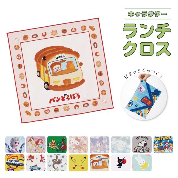 生地の表と裏を重ねるとピタッとくっつくランチクロス！サイズ(約)：43×43cmアナと雪の女王プリンセスくまのプーさんハローキティクロミシナモロールSNOOPYパウ・パトロールトミカトミカとトムおさるのジョージピカチュウパンどろぼうリトルミ...