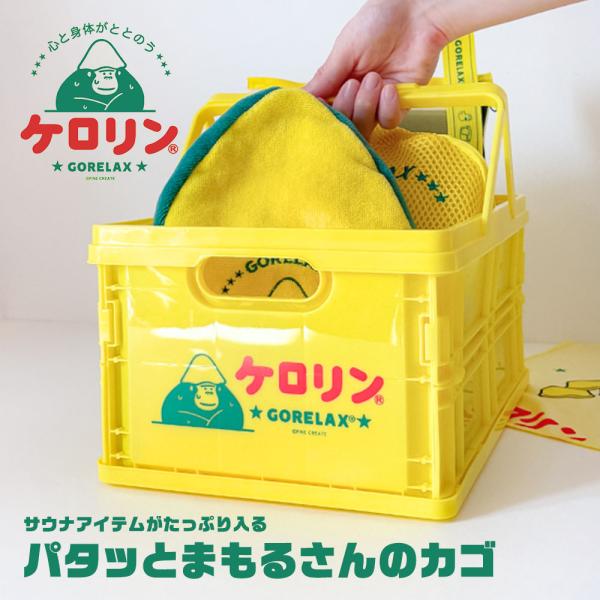 まもるさんとケロリンのロゴがプリントされた、思わず目を惹く可愛いデザインです♪タオルやボトル、小物類をまとめて収納できる大容量サイズながら、使わないときはコンパクトに折りたためるので持ち運びにも困りません。さらに水濡れOKな素材なので、サウ...