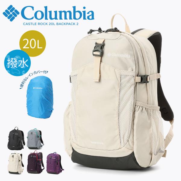 ■Columbia(コロンビア)■キャッスルロック20Lバックパック2カラー：010.BLACK|031.Cirrus Grey|191.Chalk|506.Dark Plum|536.Dark Lavender商品実寸サイズ・素材420D...