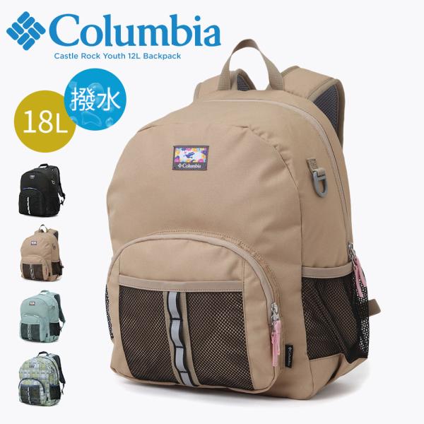 ■Columbia(コロンビア)■プライスストリームユース18Lバックパック遠足や旅行とマルチに使えるユース用バックパックカラー：010.BLACK|265.British Tan|350.Niagara|478.Dark Mountain...