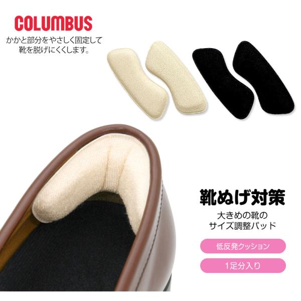 ■COLUMBUS/コロンブス・足の問題緩和 foot solution/フットソリューション■マイフィット靴ぬげ対策大きめの靴のサイズ調整パッド靴とカカトの間にぴったりフィット！カカトに最適な専用クッション材を使用する事により心地よさと安...