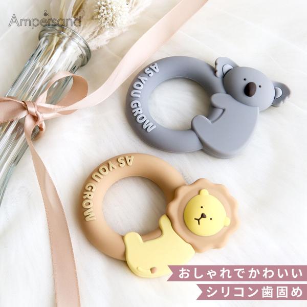 ■Ampersand/アンパサンド■アニマル歯固めかわいい動物がくっついたシリコン製歯がためです。歯のむずむずをやわらげ、赤ちゃんもごきげんに♪出産祝いなどのギフトにもおすすめです。素材：シリコンカラー：イエロー(ライオン)|グレー(コアラ...