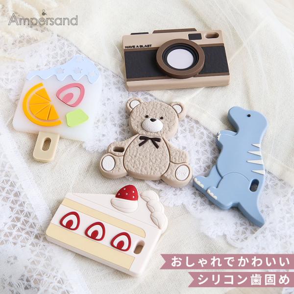 ■Ampersand/アンパサンド■シリコン歯固めテディベアや恐竜、アイスの形のかわいいシリコン製歯がためです。歯のむずむずをやわらげ、赤ちゃんもごきげんに♪出産祝いなどのギフトにもおすすめです。素材：シリコンカラー：ベージュ(テディベア)...