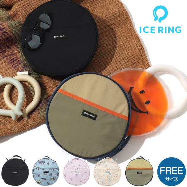 ネッククーラー ネックリング クールリング ネックバンド 冷感バンド 爽快リング かわいいICE RING を持ち運ぶ為のポーチとしてお使いいただける保冷ポーチです。別売りの『ICE RING CASE』にICE RING を入れた状態でこ...