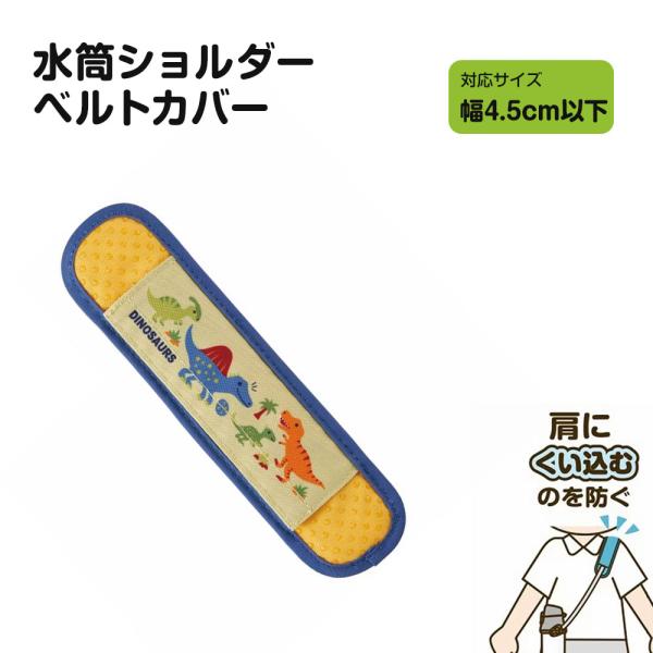 ディノサウルス■関連ワード■水筒ショルダーベルトカバー 水筒 ショルダー ベルト カバー ショルダーパッド パッド 肩紐カバー 肩ひも 紐 キャラクター キッズ 男の子 女の子 かわいい 幼稚園 保育園 肩ベルト 食い込み防止 ずれ防止 肩...
