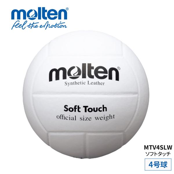 ■molten/モルテン■ソフトタッチ 4号球品番：MTV4SLW号数：4号球サイズ：直径約20cm■関連ワード■新作 トレンド 正規品 国内正規品 日本 ブランド 部活 クラブ ママさんバレー 新入 入部 新入生 初心者 安定 サポート ...