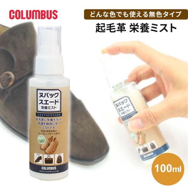 ■レザーキュア ヌバック スエード栄養ミスト（ニュートラル）起毛革（ヌバック、スエード、ベロア、ムートン等）専用の栄養補給ミストです。革に栄養を与え、色調を鮮やかに保ちます。樹脂不使用で通気性を損なわず、ローズヒップオイル配合で保湿・保革効...